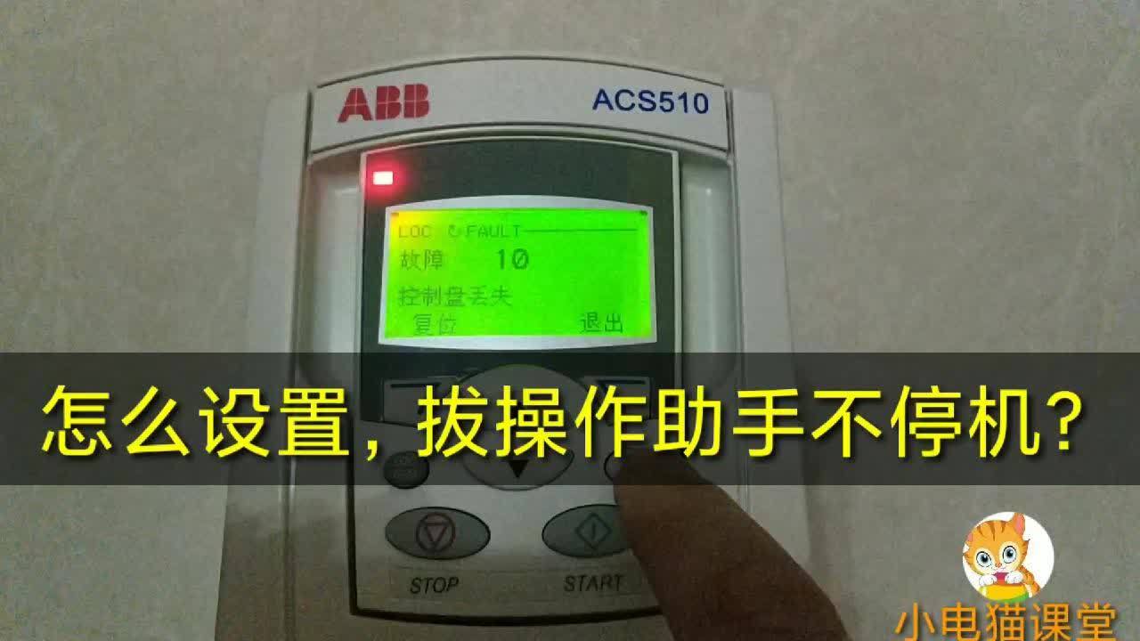 .ACS510变频器操作助手运行中.