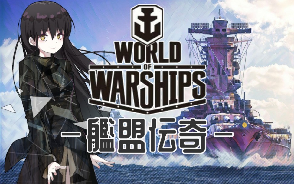 【战舰世界】终于动画化!《舰萌传奇》宣传PV首曝!#误解向