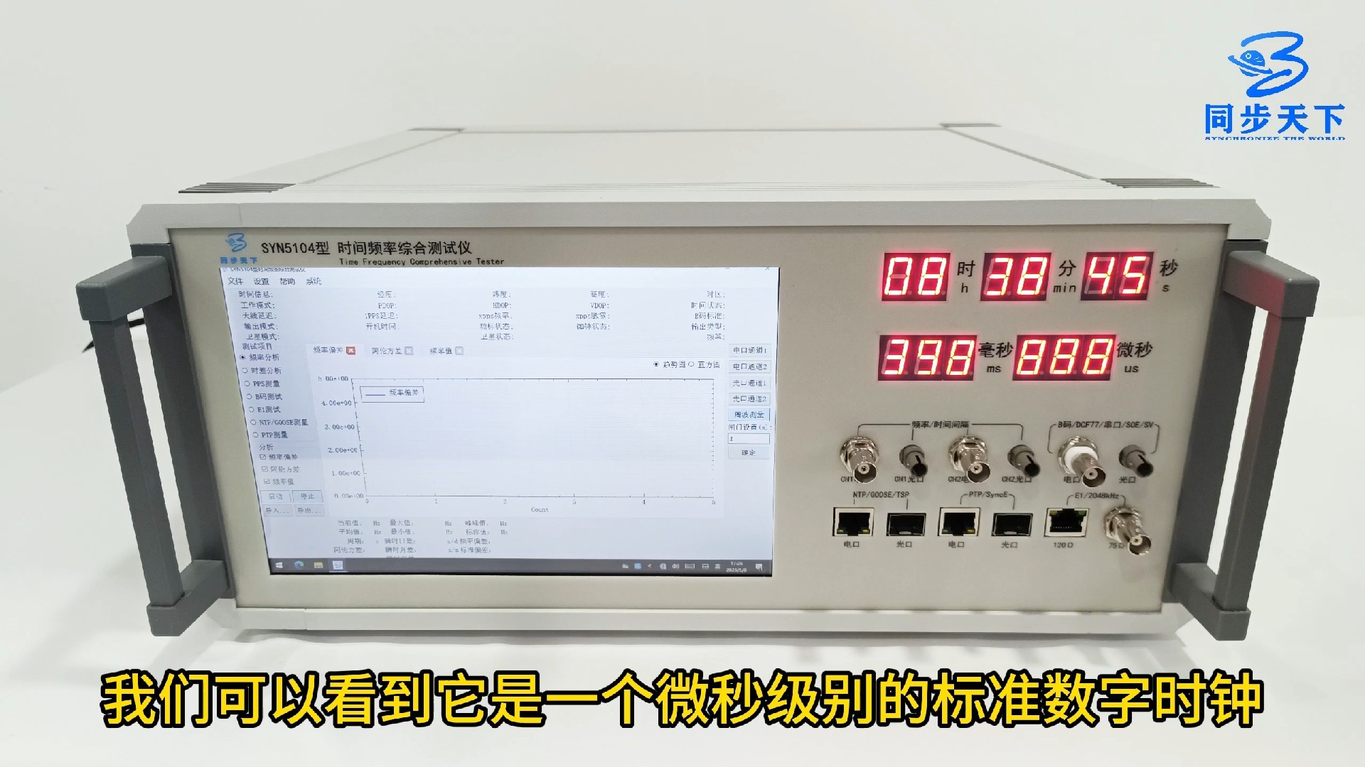 时间频率综合测试仪功能介绍、时频测试仪、时钟测试仪