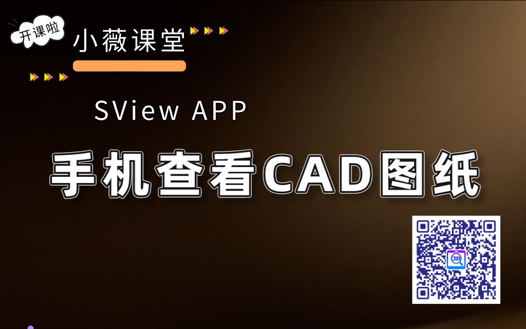 ...基础操作篇-用SView在手机上就能看CAD图纸-放大、缩小、旋转.