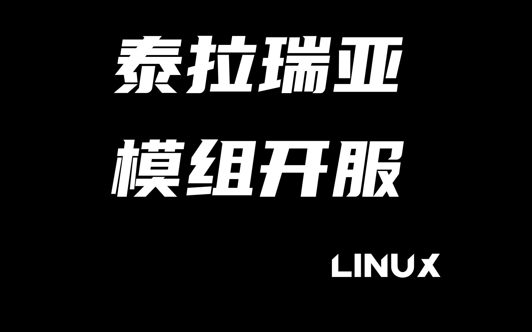 【云服Linux】泰拉瑞亚模组开服