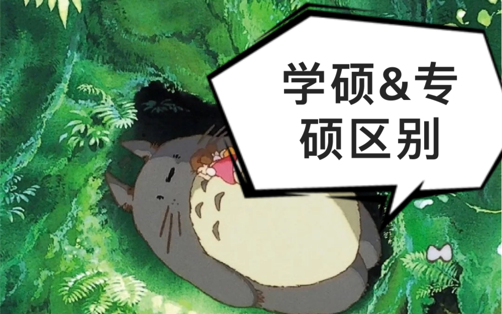 考研学硕与专硕的区别有哪些?学硕难还是专硕难?哪些专业专硕非常内...