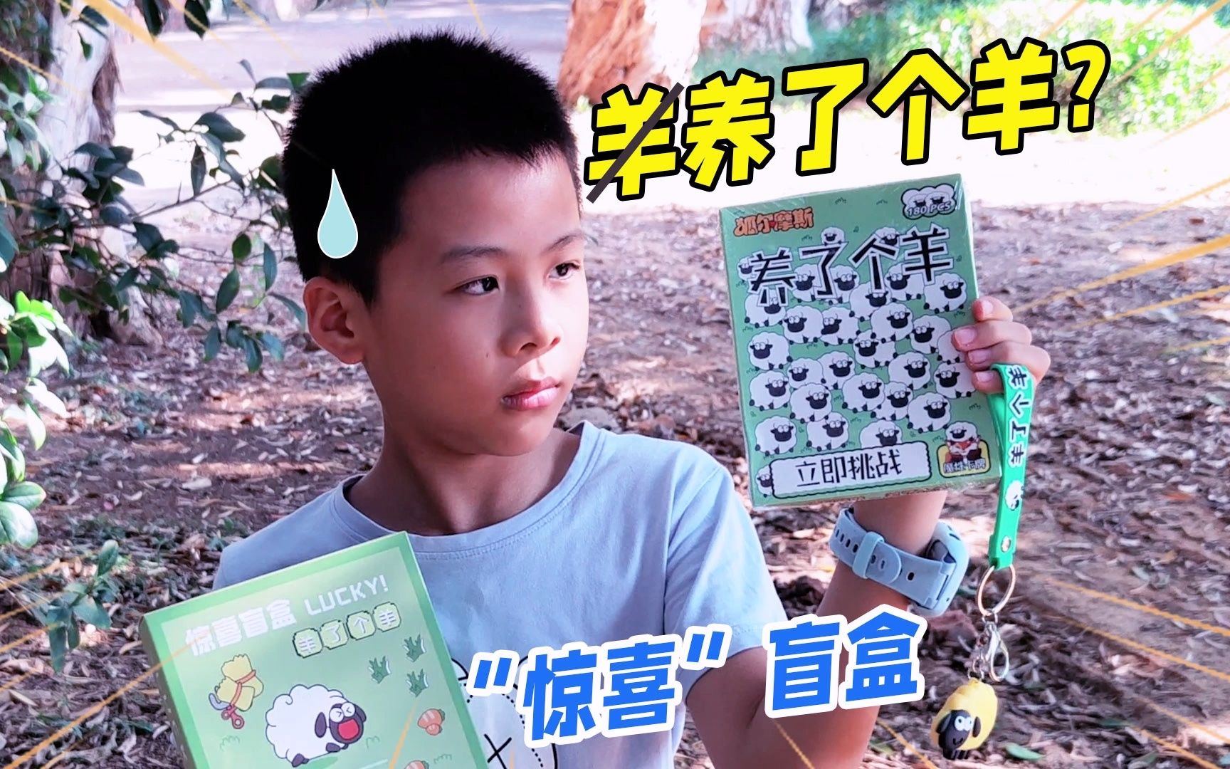 小卖部羊了个羊周边太火爆,盲盒却没有一只羊?小学生直呼上当