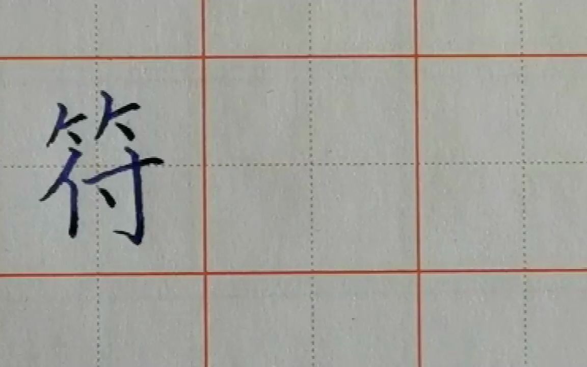 符字书写方法