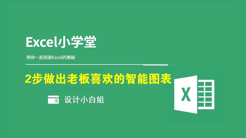 EXCEL教程:2步做出老板喜欢的高端智能图表
