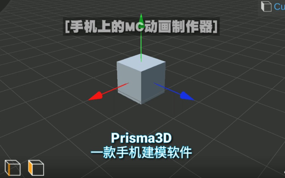 【Prisma3D-介绍】MC动画制作软件