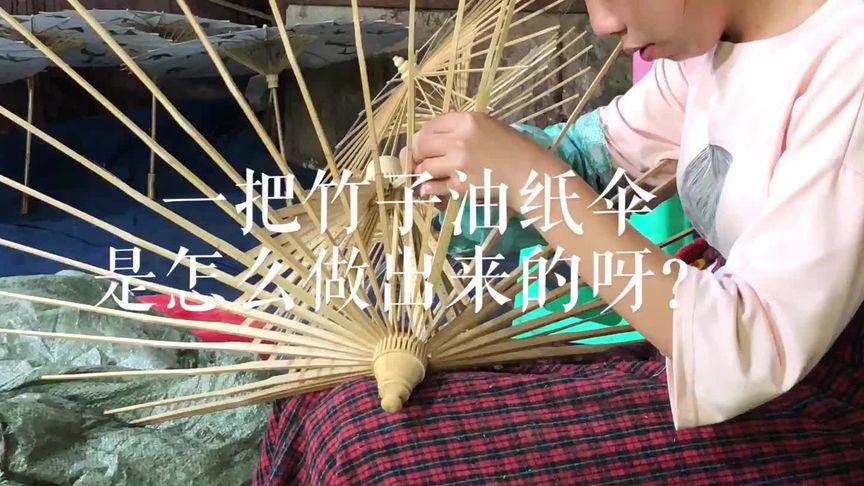 一把手工油纸伞的完整制作过程,来四川贵州交界的分水岭镇看看吧