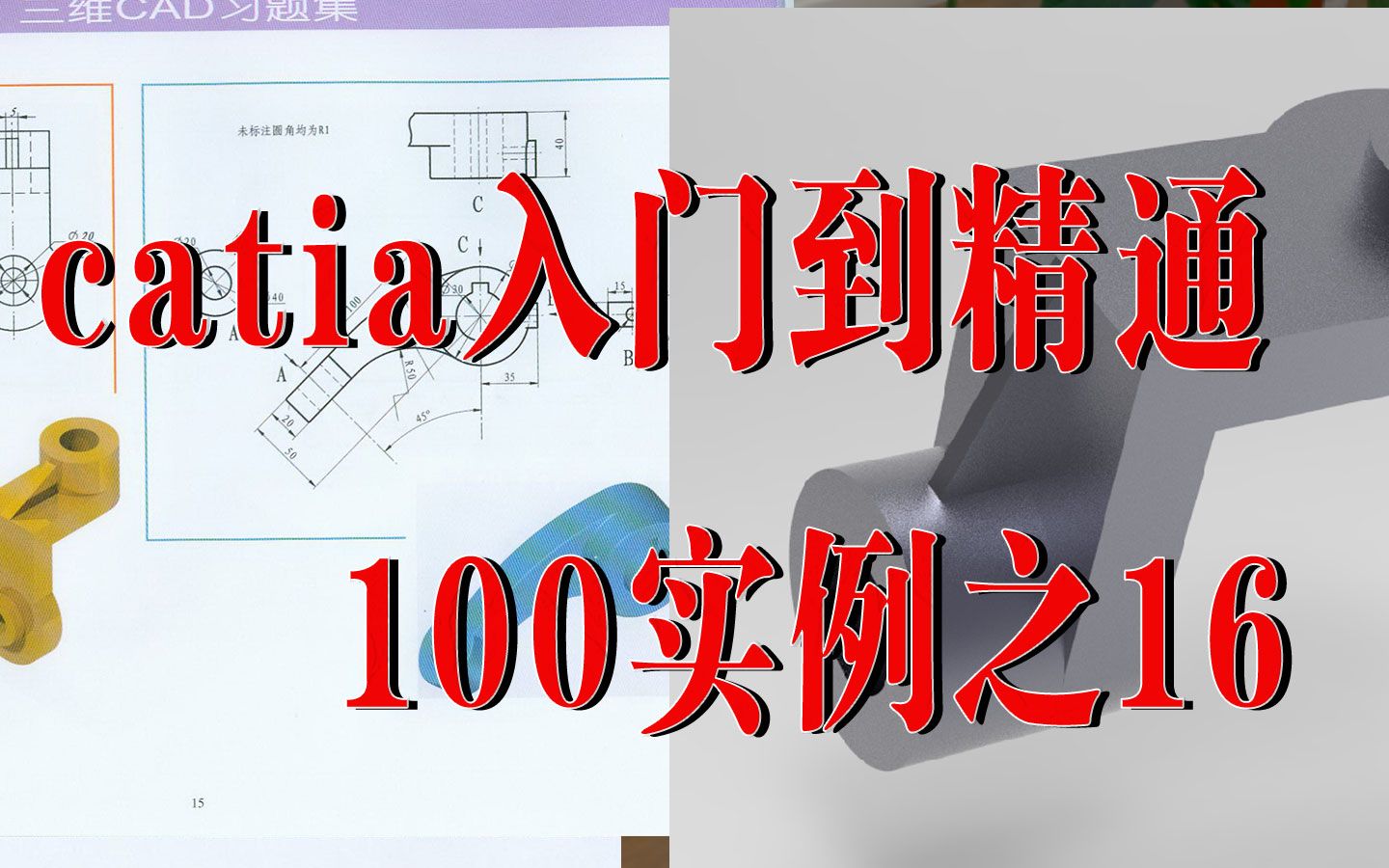 catia入门到精通系统基础课程100案例实体建模