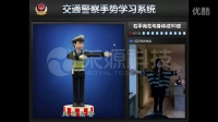 荣源科技交通警察手势学习系统