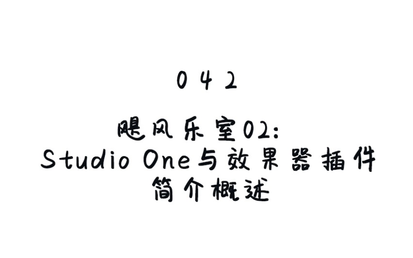 【影视飓风考古搬运042】飓风乐室: Studio One与效果器插件简介概述