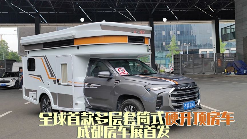 齐星多层套筒式硬升顶房车成都发布,潜心研发三年,直呼这太牛了
