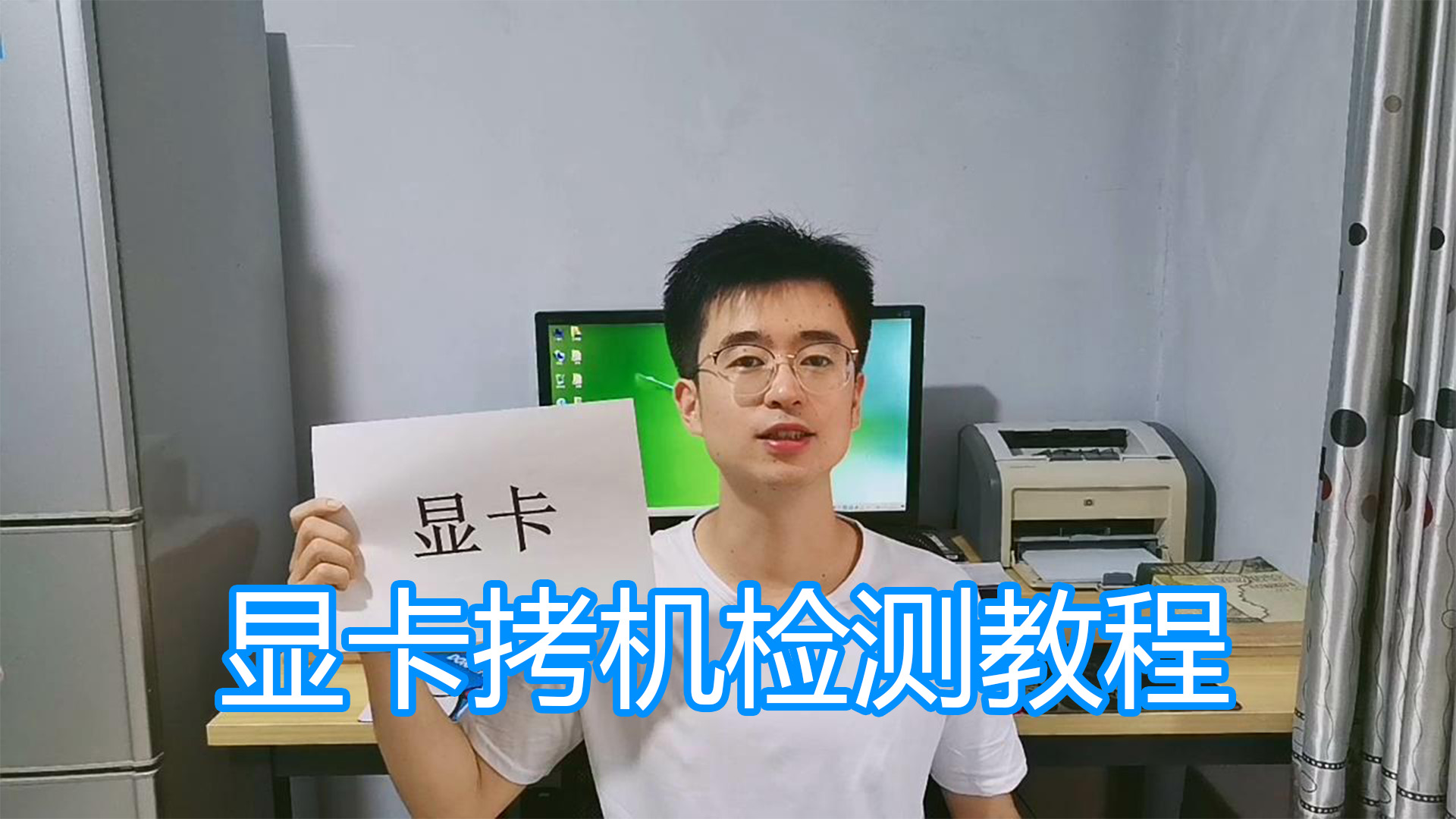 电脑显卡检测与拷机教程,显卡温度风扇转速,GPU显卡测试跑分 #知识...