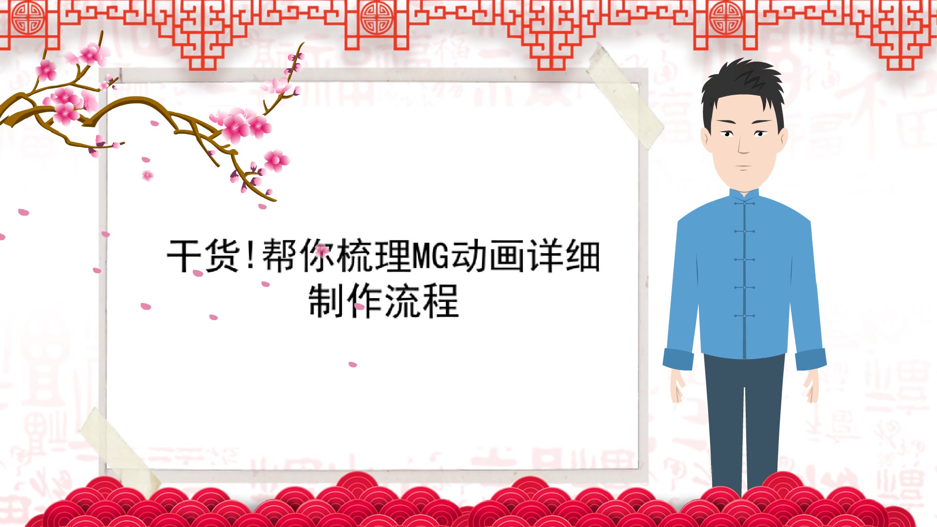 【简单动画制作】干货!帮你梳理MG动画详细制作流程