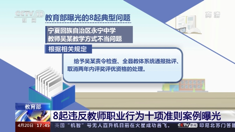 [新闻直播间]教育部 8起违反教师职业行为十项准则案例曝光