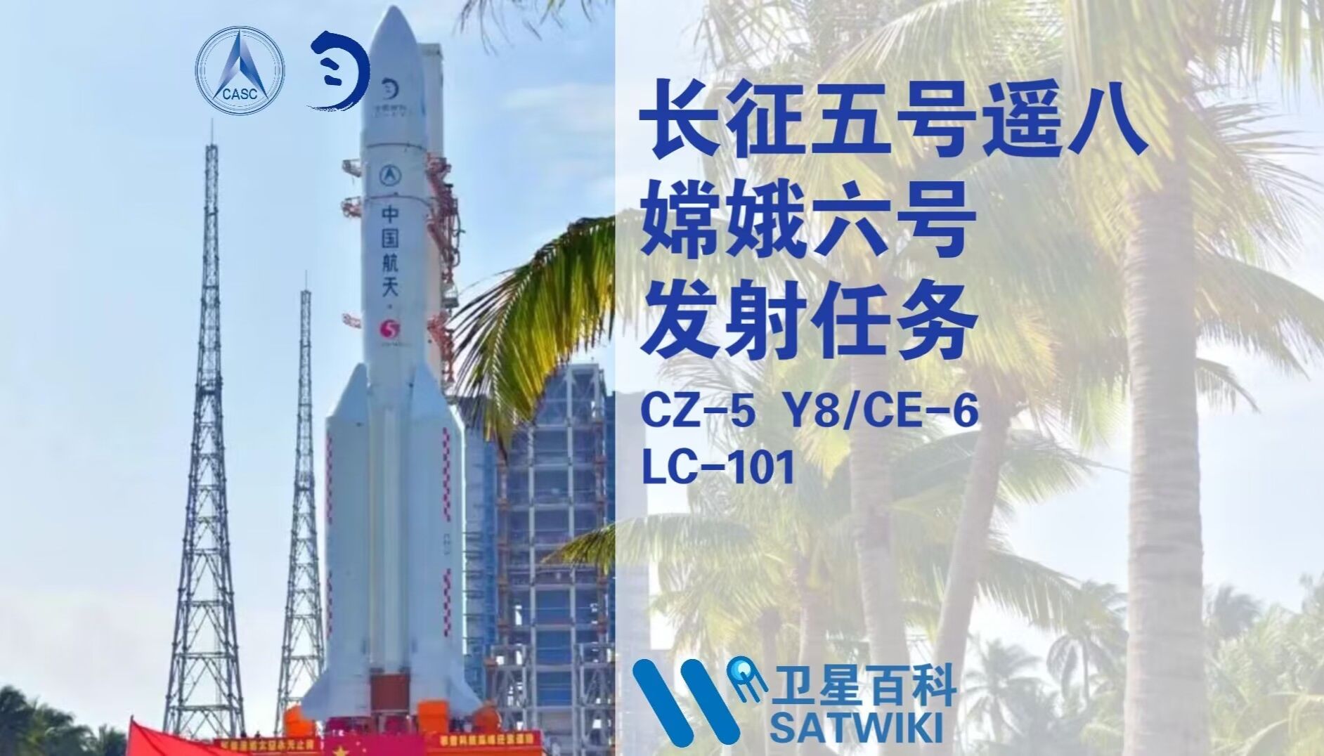 【星百直播】长征五号遥八/嫦娥六号发射任务 直播回放
