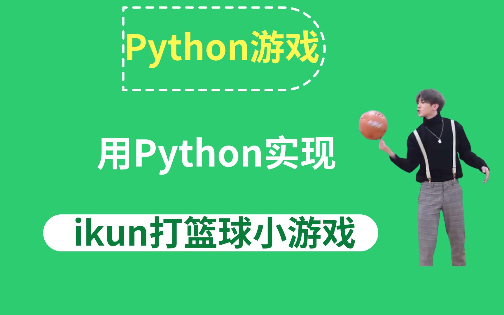 真爱粉用python教你制作小黑子打篮球小游戏,只因你太美