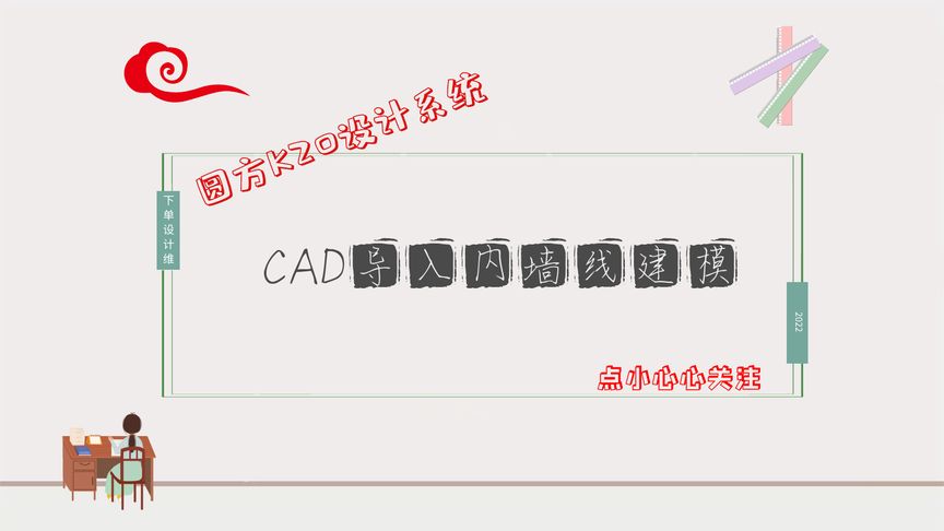 圆方K20设计系统CAD导入内墙线建模