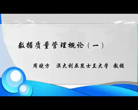 【澳大利亚昆士兰大学】数据质量管理概论(全4讲)