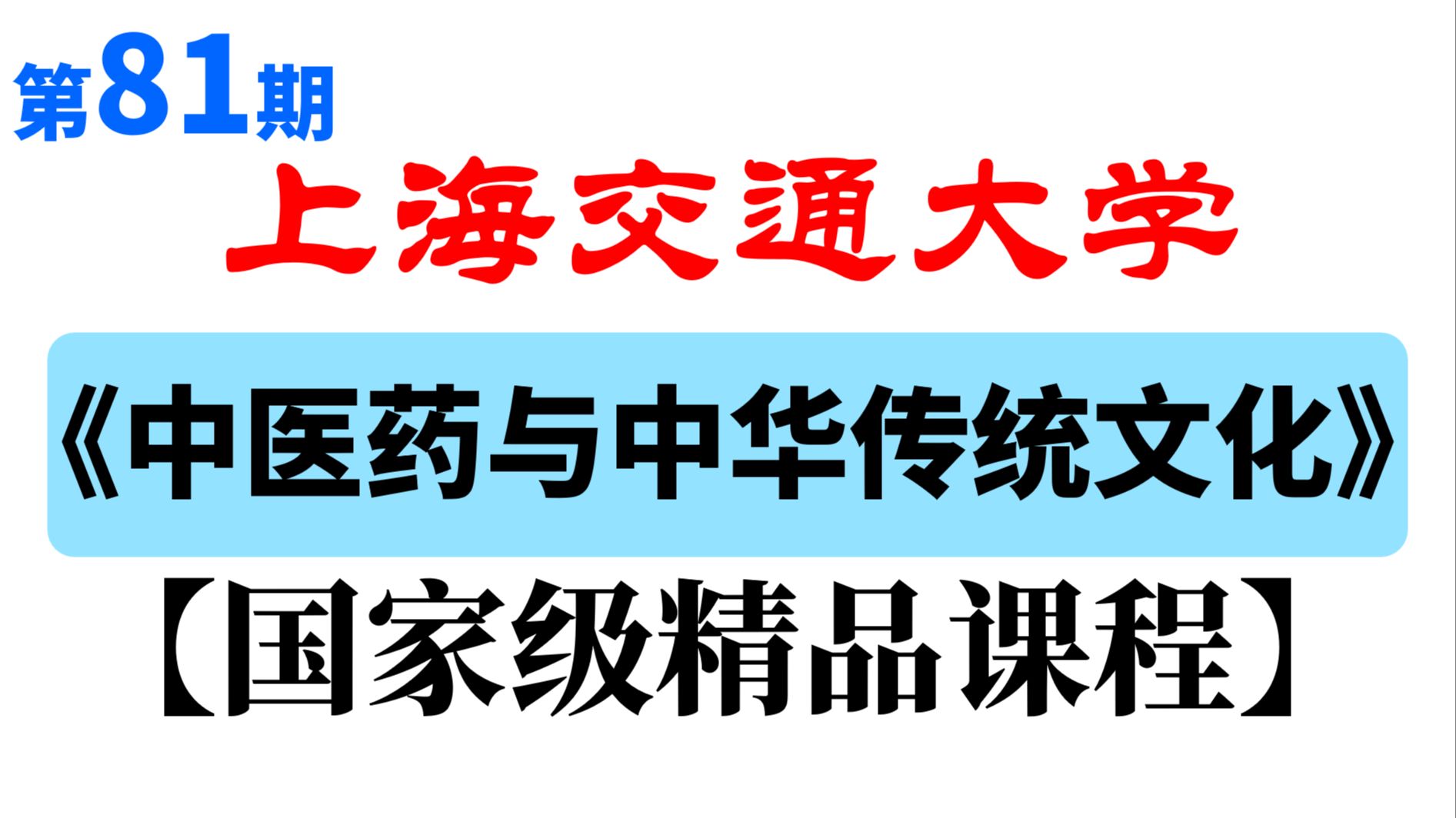 【上海交通大学】《中医药与中华传统文化》【国家级精品课程】中医...
