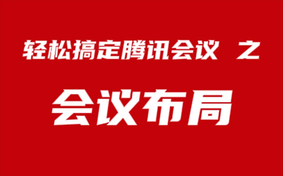 轻松搞定腾讯会议 之 会议布局