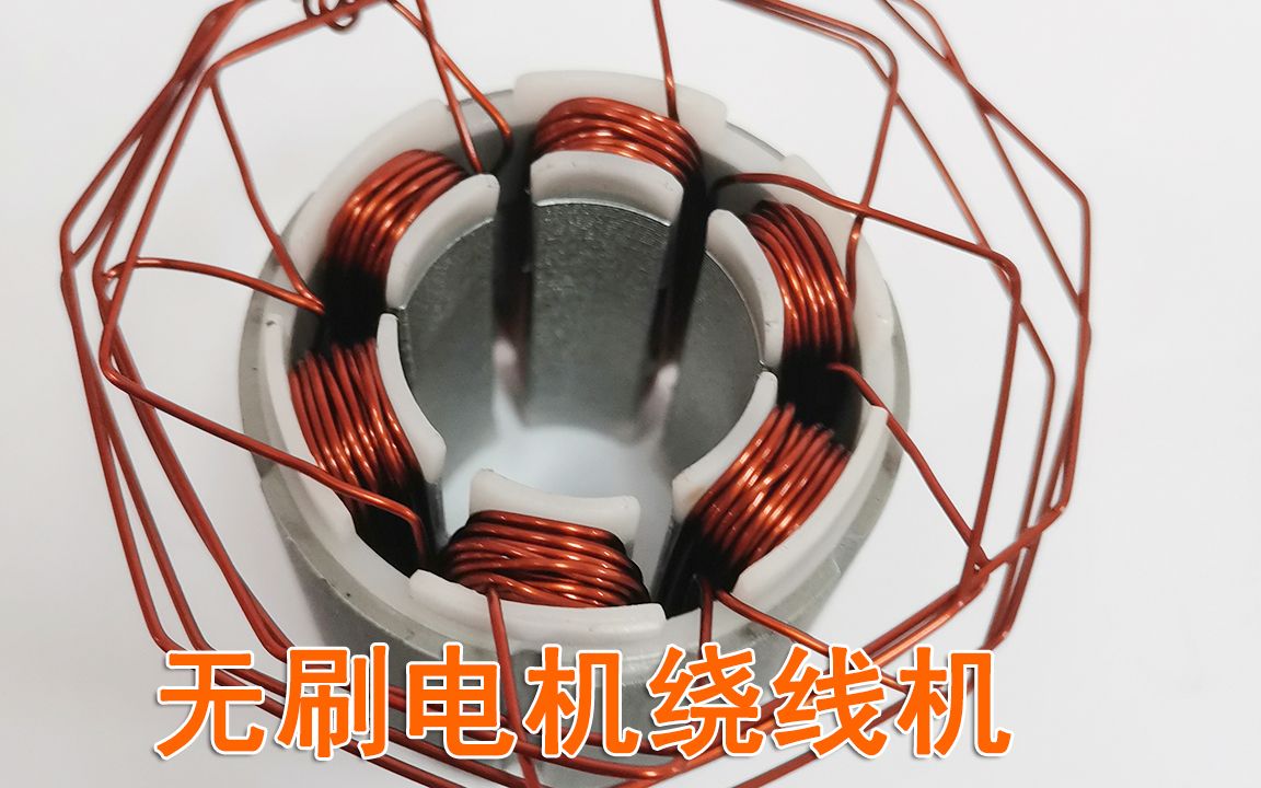 实拍小型电动工具无刷电机绕线机绕线排线整过程