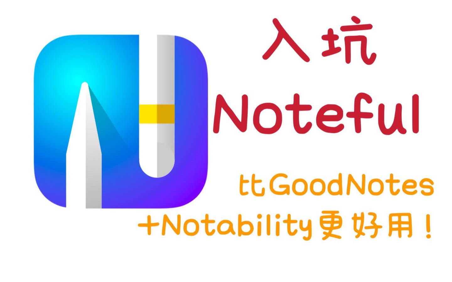 【Ipad笔记软件Noteful的优点分享】比GoodNotes和Notability更便宜但...