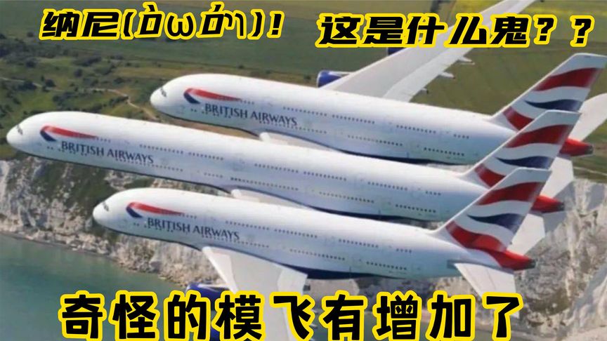 奇怪的模飞又增加了【垃圾模飞评测】