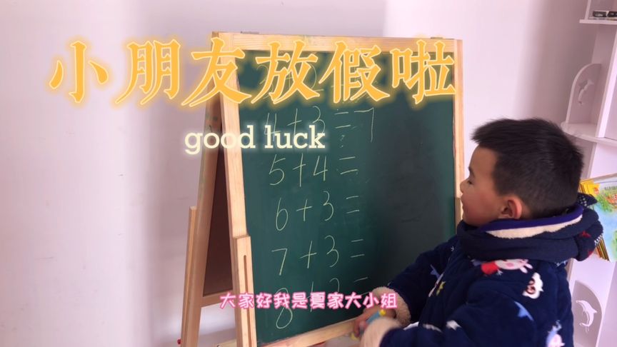 天气寒冷,学校又安排放假啦…在家给他安排点作业做做