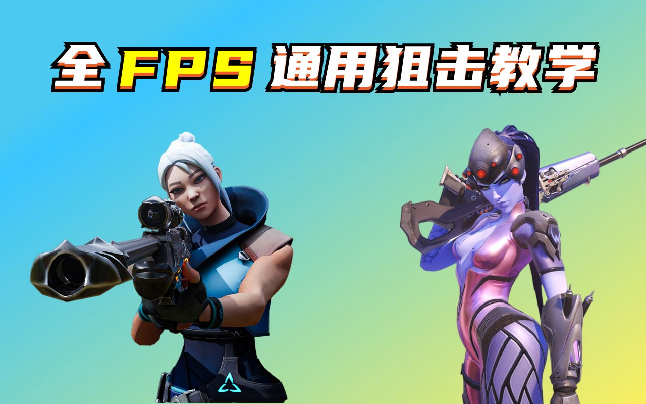 如何解决步枪能打准,狙打不准的问题?全FPS通用狙击教学