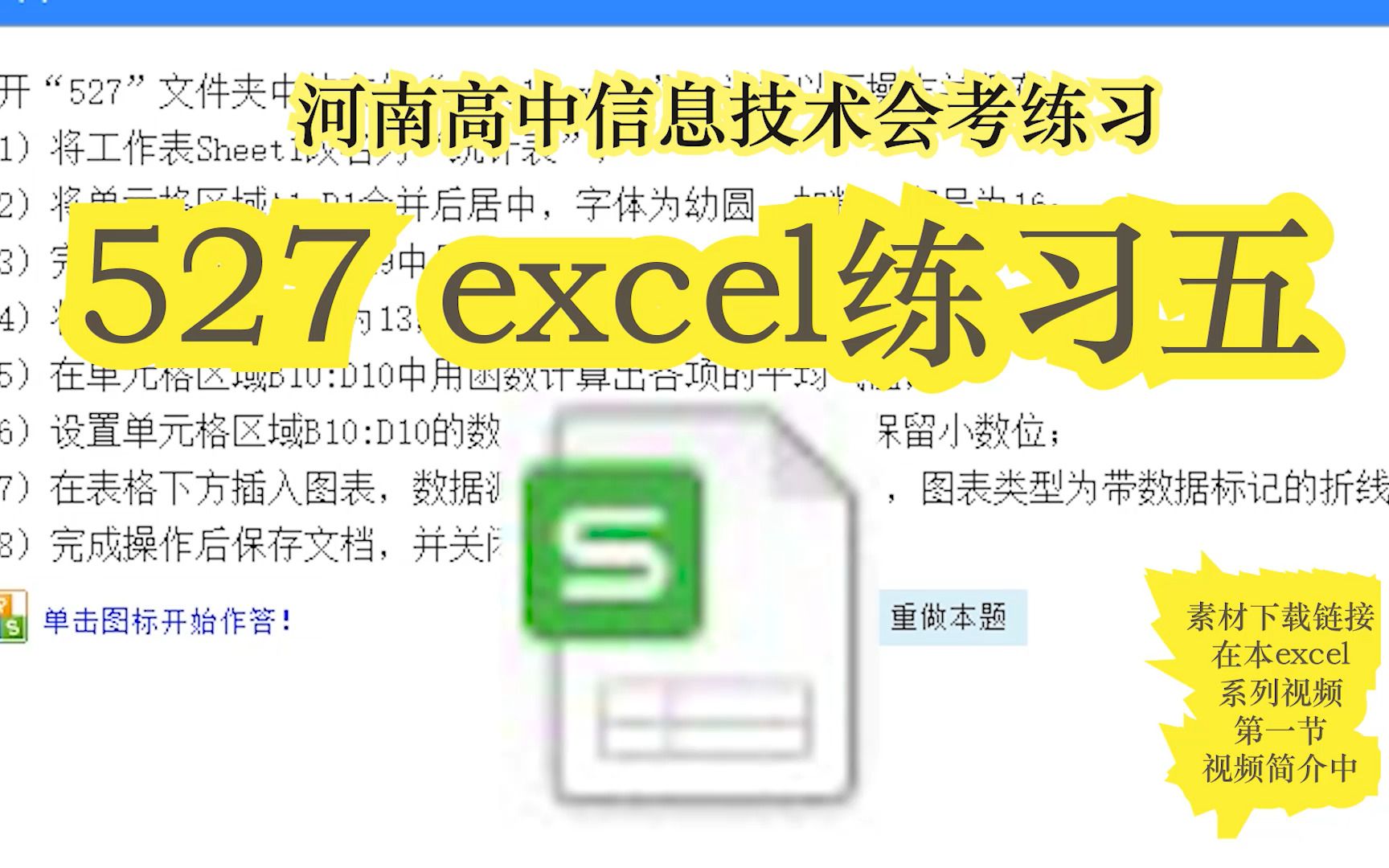 527 excel练习五-河南高中信息技术会考练习