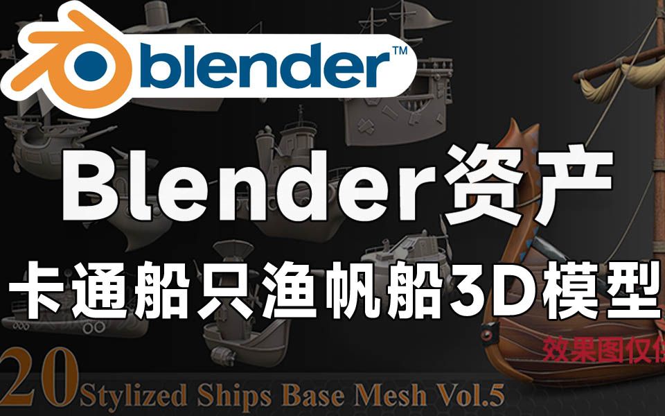 Blender资产模型!卡通船只 小船 帆船 渔船水上交通工具3D模型