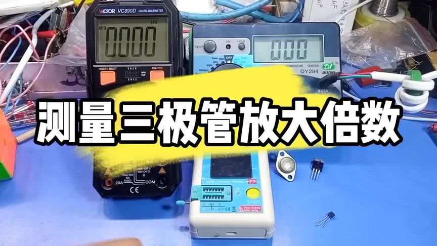 晶体管测试仪,万用表测量三极管放大倍数(hFE)#万用表