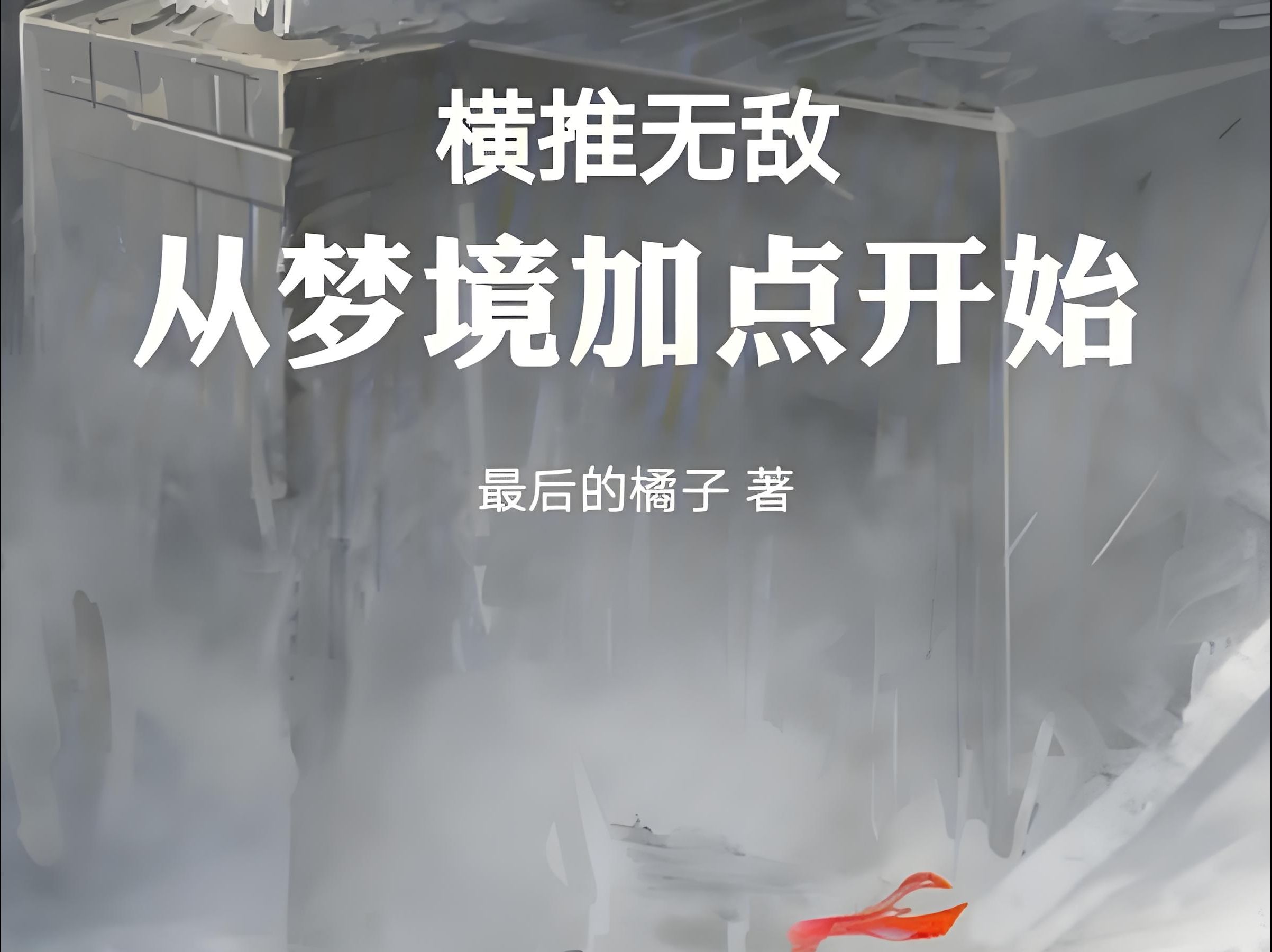 推荐1本加点流爽文,梦境奇遇开启武道巅峰,主角的横推无敌之路