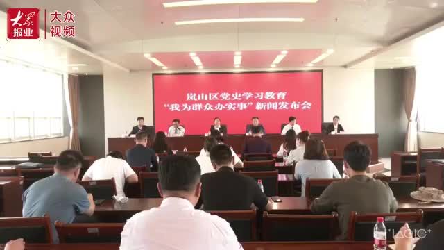视频│29大类151件!岚山区发布“我为群众办实事”清单