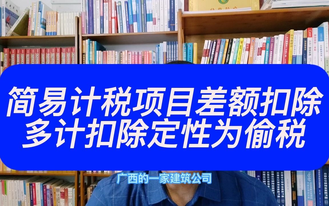 简易计税项目差额扣除多计扣除定性为偷税