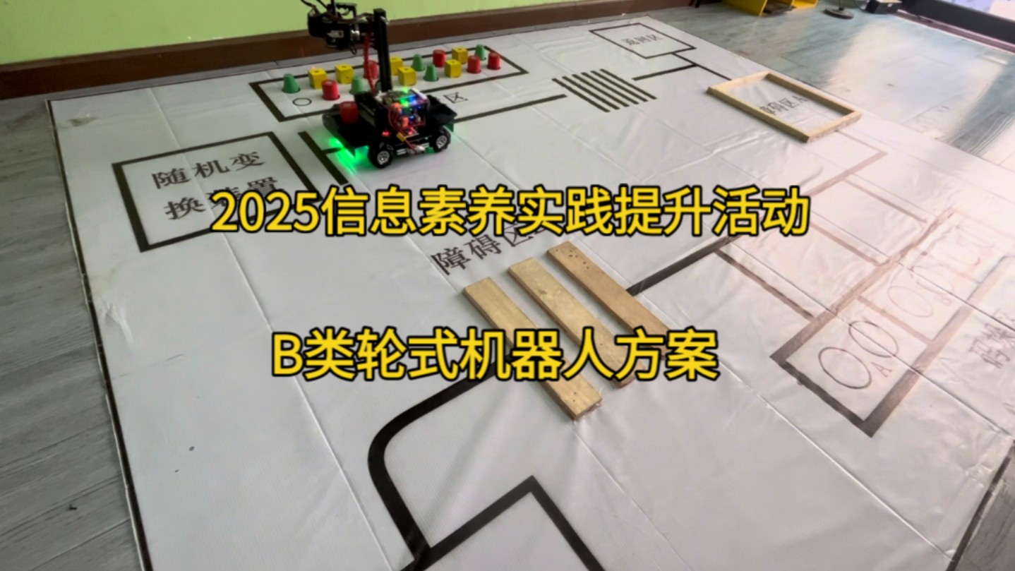 信息素养提升实践活动-B类轮式机器人2025年全国师生信息素养提升...