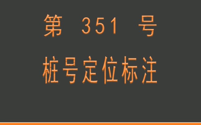 小懒人CAD插件:351-桩号定位标注_CASS插件_CAD快捷命令