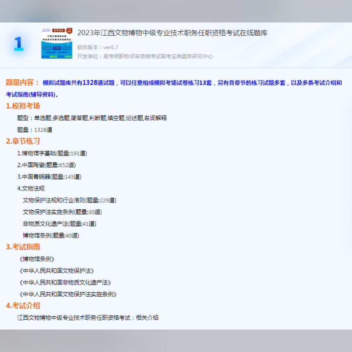 2023年江西文物博物中级专业技术职务任职资格考试 题库软件 ,是专门...