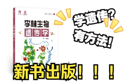 搞定遗传,把难题变的简单 | 《遗传学》全新出版,助你考试高分
