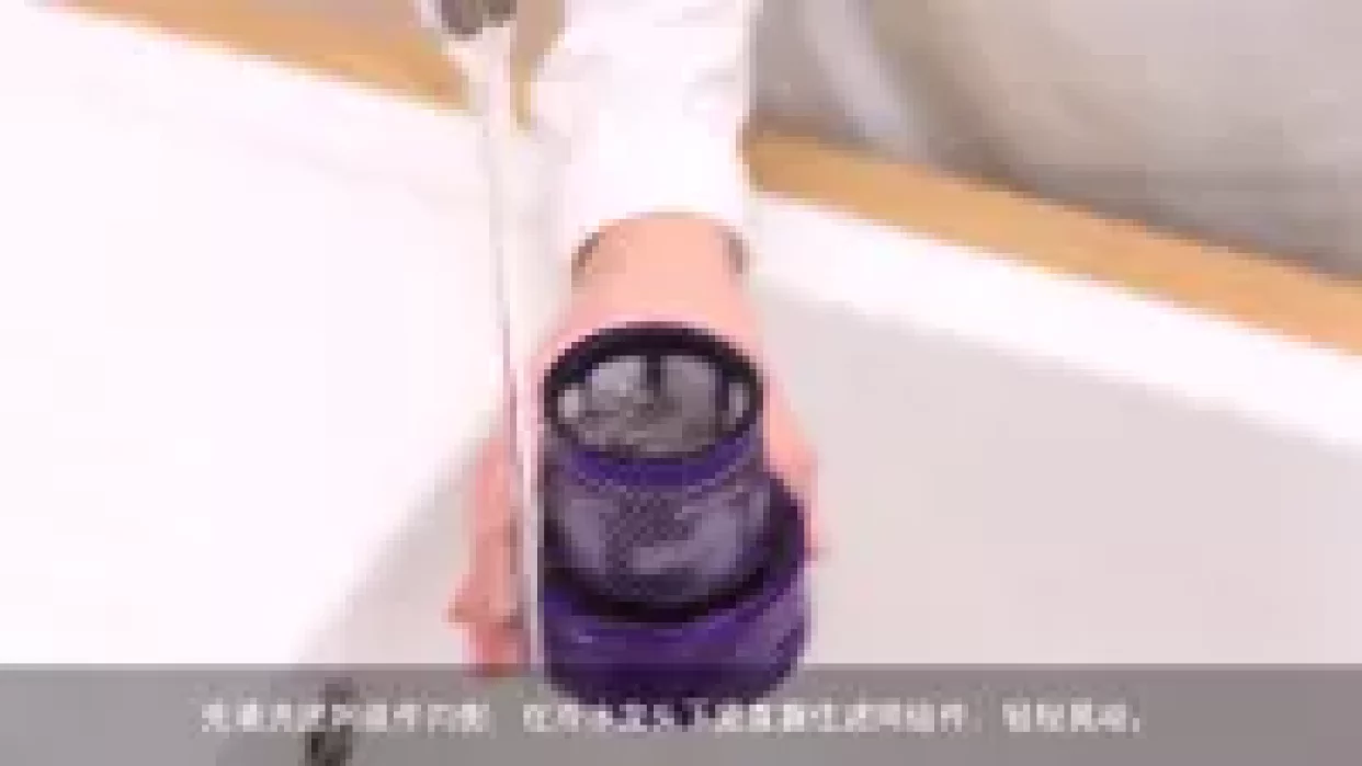 戴森V10无绳吸尘器——清洗滤网