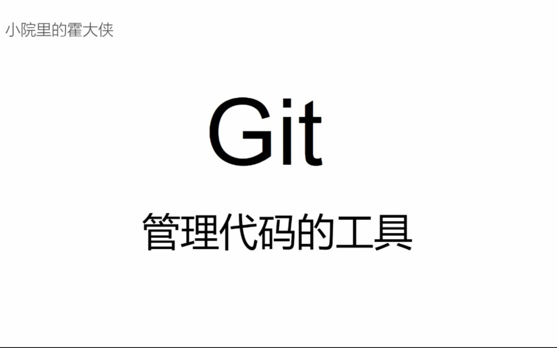 什么是Git?Git的核心功能及其简单操作说明
