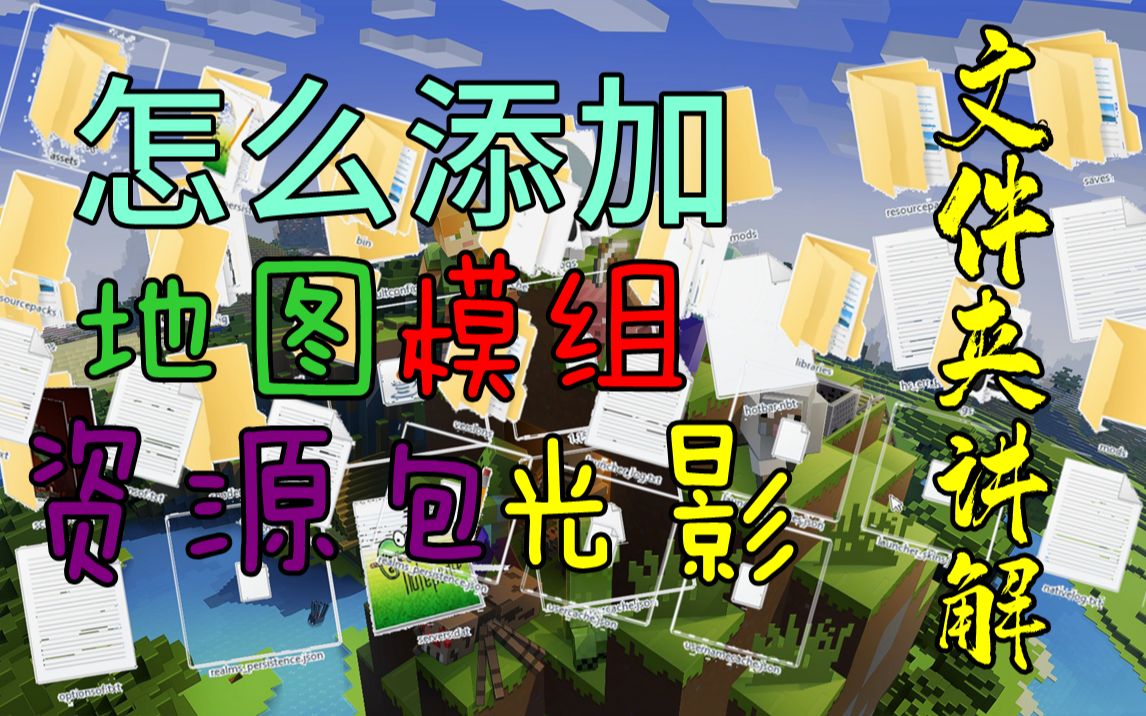【小竹】怎么添加地图模组光影资源包-MC文件夹讲解-MC小白教程