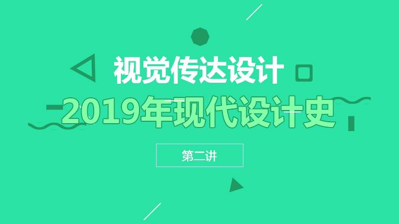 新里程网校课程-自学考试-视觉传达设计-2019年现代设计史-第二讲