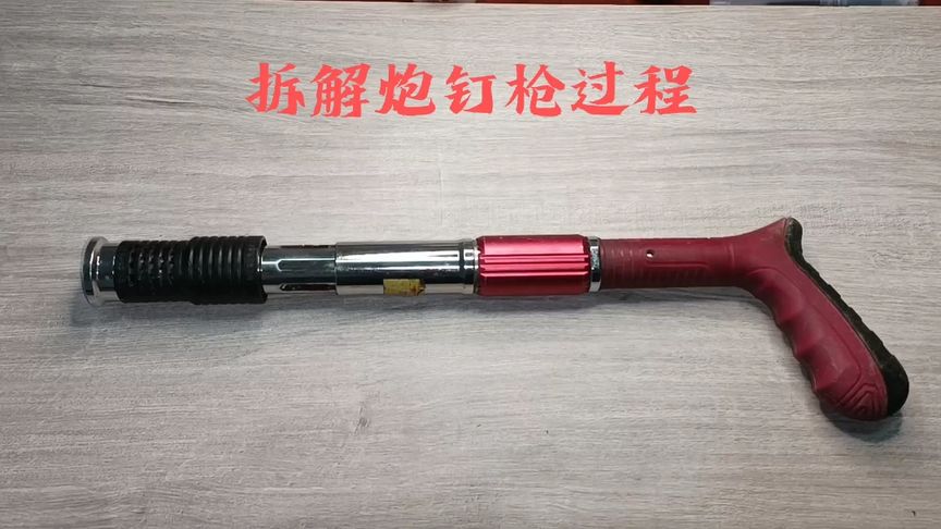 拆解吊顶神器——炮钉枪,看看里面都有啥
