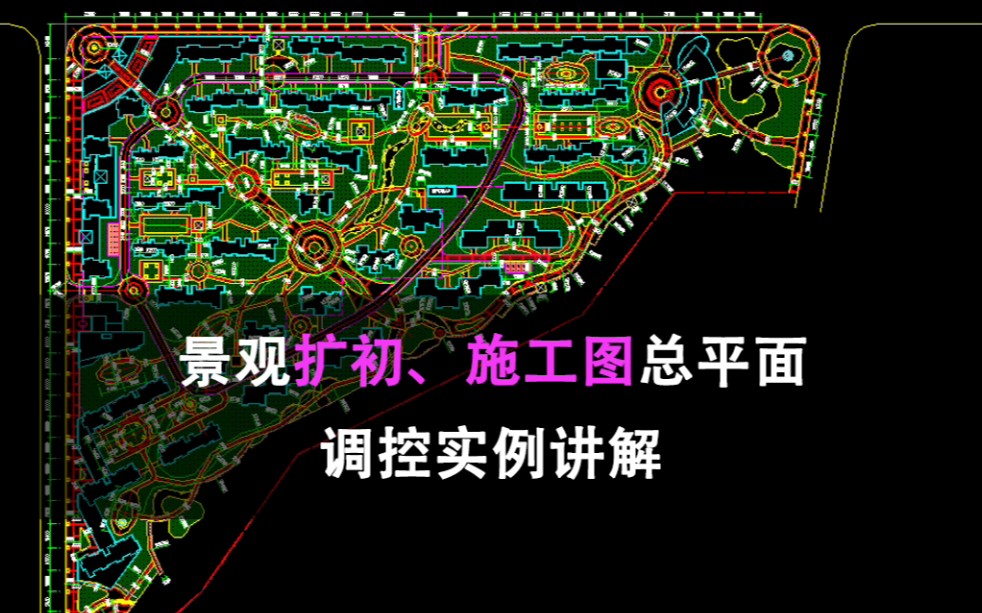 景观扩初、施工图总平面调控实例讲解