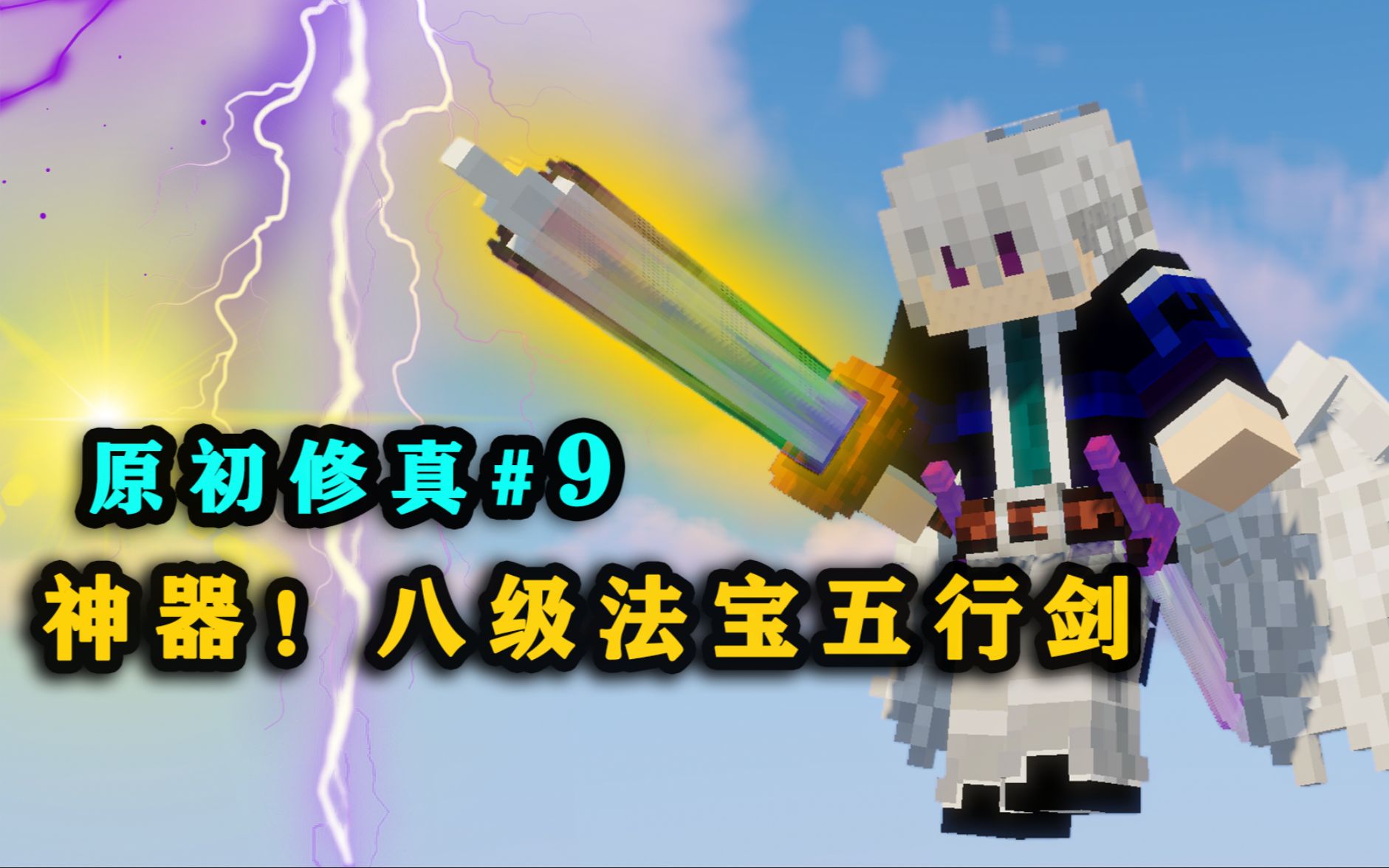 打造八级法宝五行剑!这玩意堪称无敌神器!我的世界原初修真