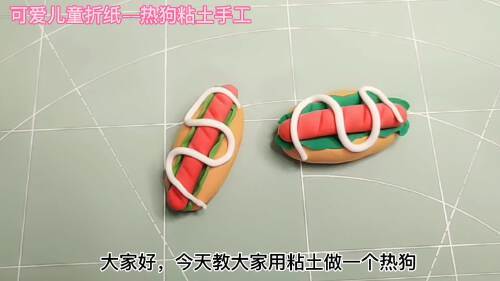 漂亮的热狗粘土手工详细教程简单易学跟着步骤就可以做出来