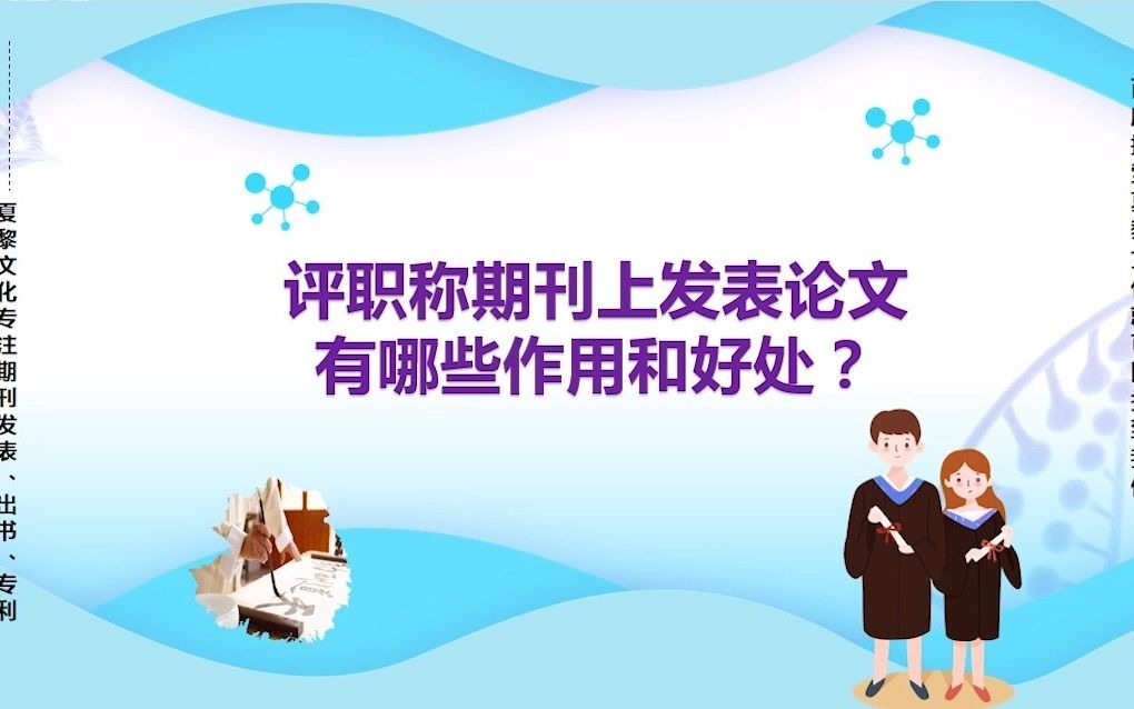 评职称期刊上发表论文有哪些作用和好处?
