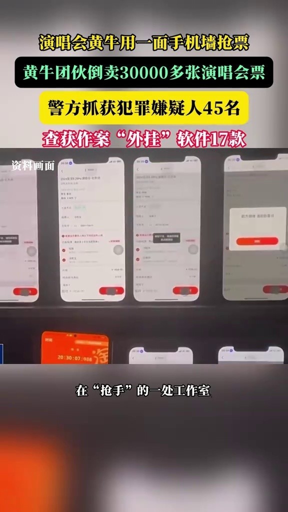 演唱会黄牛用一面手机墙抢票,黄牛团伙倒卖30000多张演唱会票,警方...