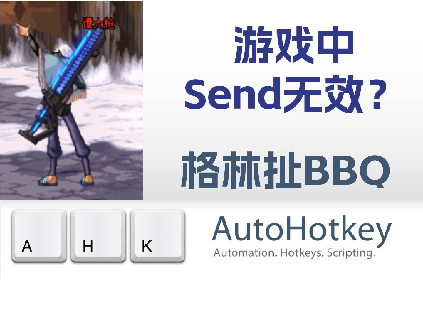 Autohotkey在游戏中Send无效?DNFPKC大枪经典格林扯的脚本实现